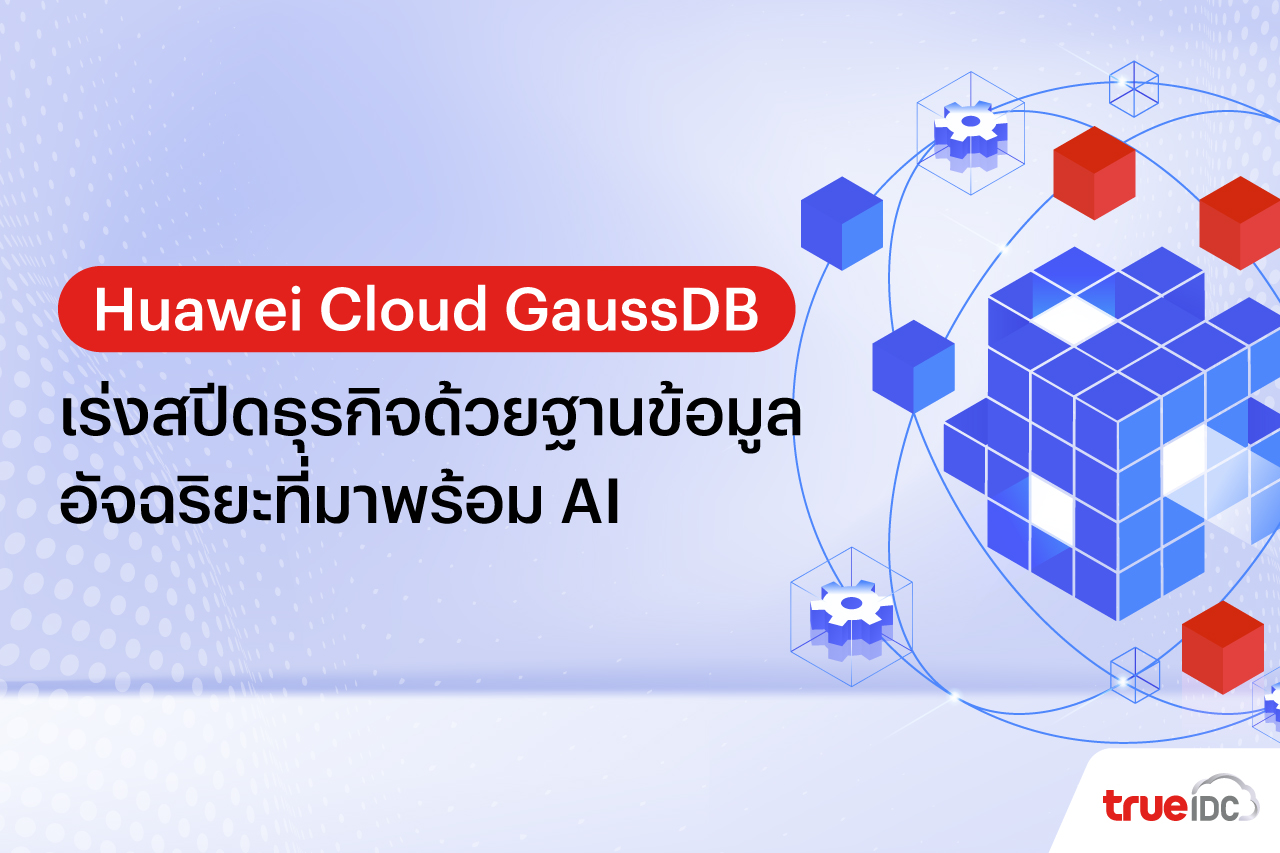 เร่งสปีดธุรกิจด้วย Huawei Cloud GaussDB ฐานข้อมูลอัจฉริยะที่มาพร้อม AI